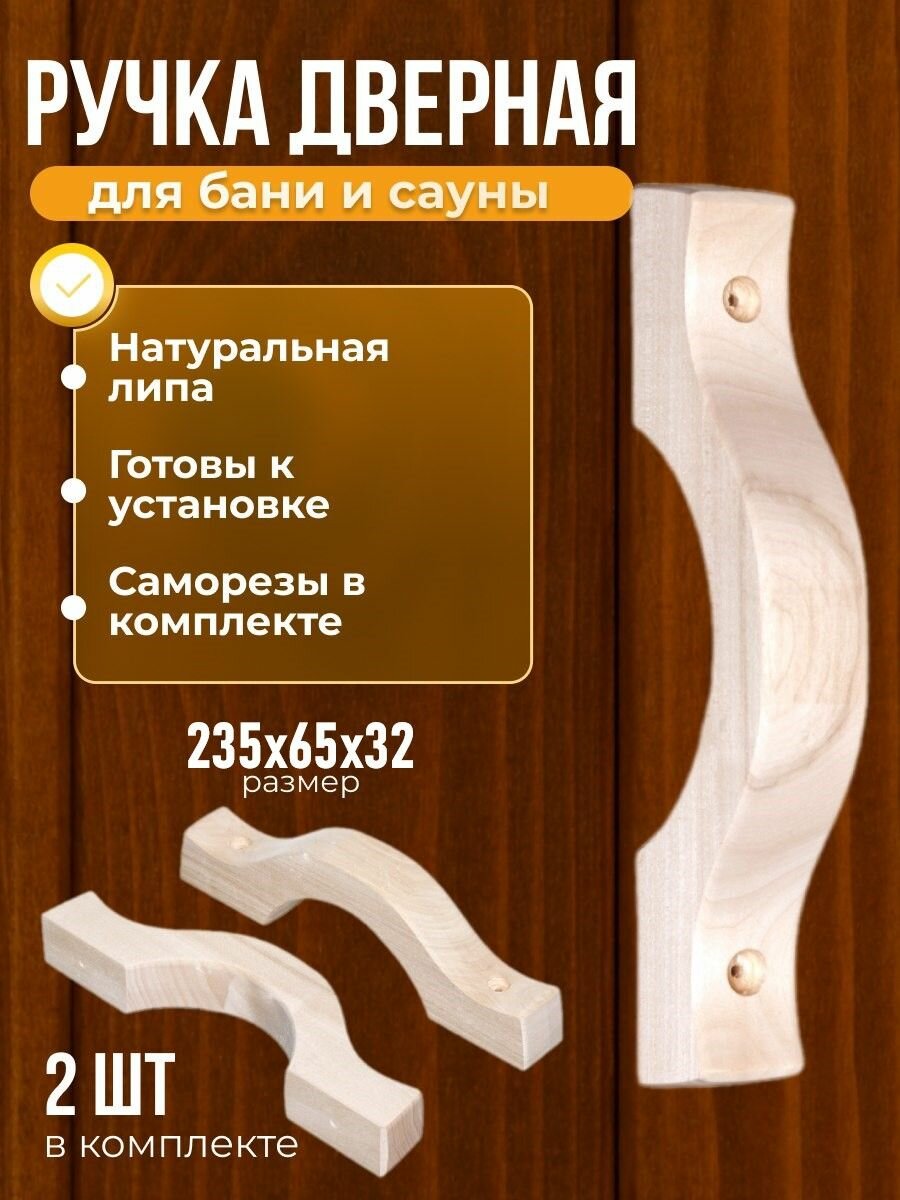 Ручка дверная для бани "235" , дерево липы, длина 23 см,