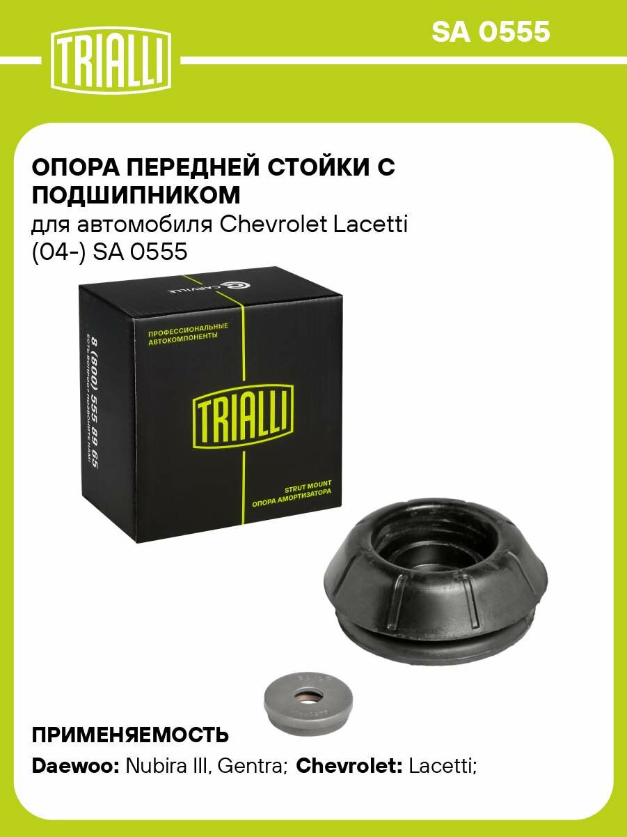 Опора переднего амортизатора для автомобилей Chevrolet, Daewoo TRIALLI SA 0555