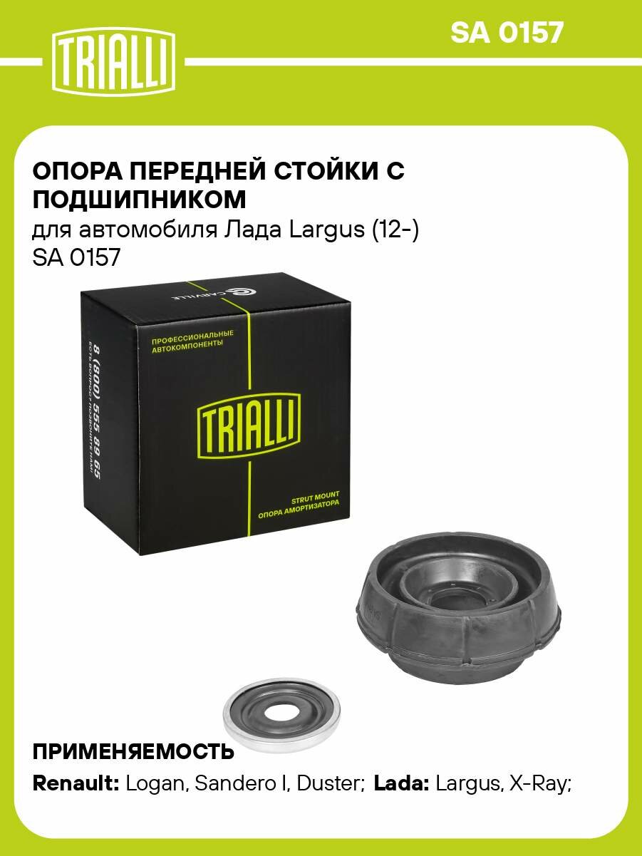 Опора переднего амортизатора для автомобиля Lada, Dacia, Renault TRIALLI SA 0157