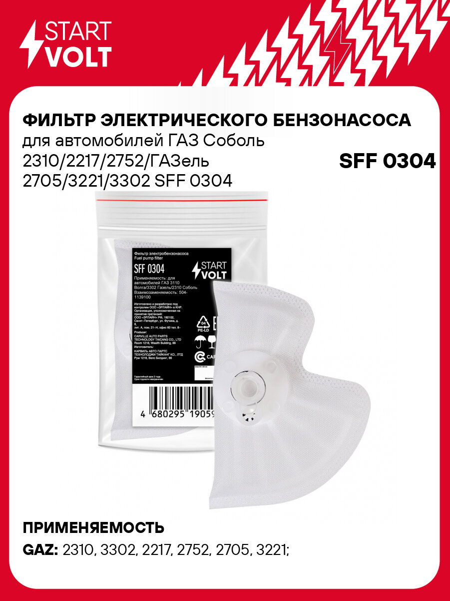 Фильтр грубой очистки топлива для ГАЗ 3110 Волга/3302 Газель/2310 Соболь SFF 0304