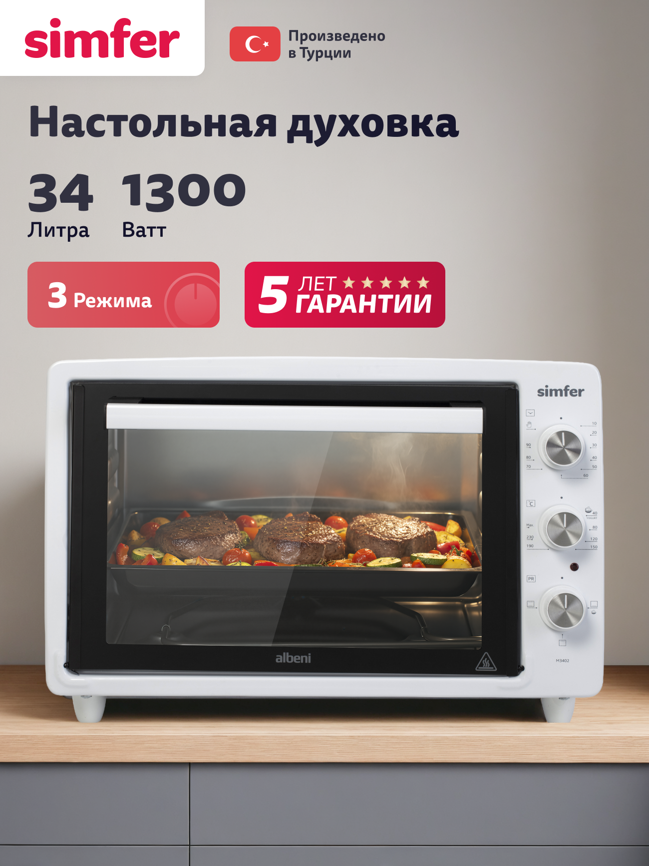 Мини печь Simfer 34 литра, 3 режима, 2 противня, хромированная решетка, таймер, 5 ЛЕТ гарантии, турция