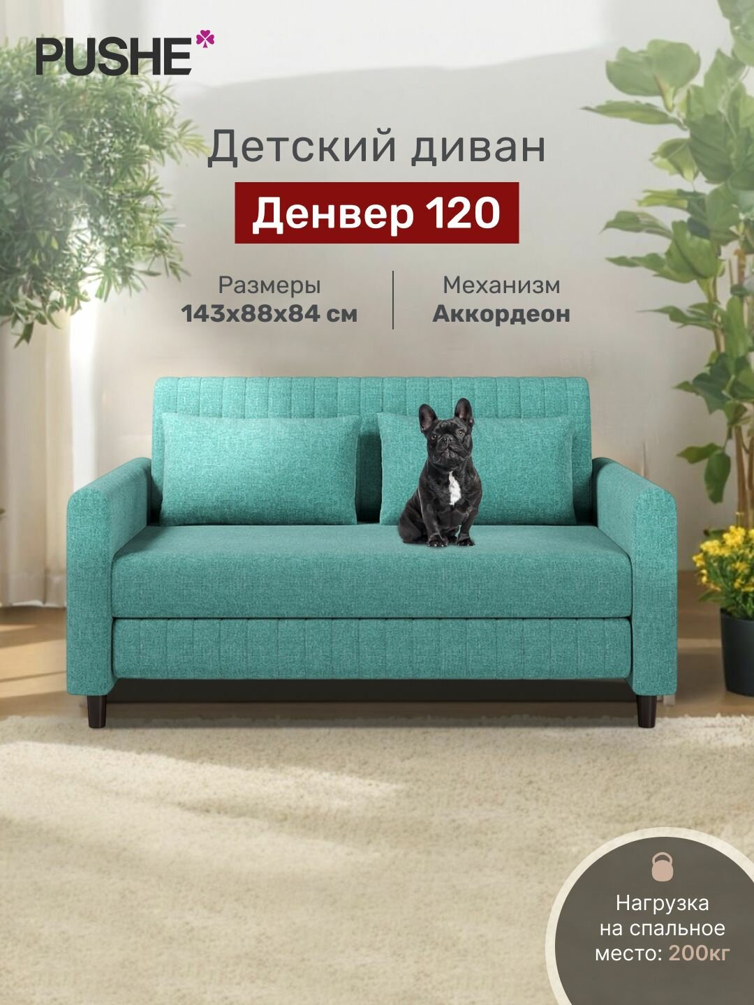 Диван кровать 4Home Денвер 120, 143х88х84 см, рогожка Savana Lagoon, механизм Аккордеон, детский диван раскладной, в гостиную