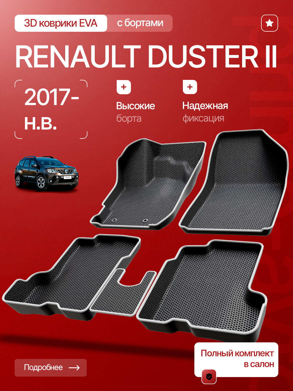 Коврики в салон автомобиля Renault Duster II 2021-н. в./Коврики в салон с бортами Рено Дастер 2