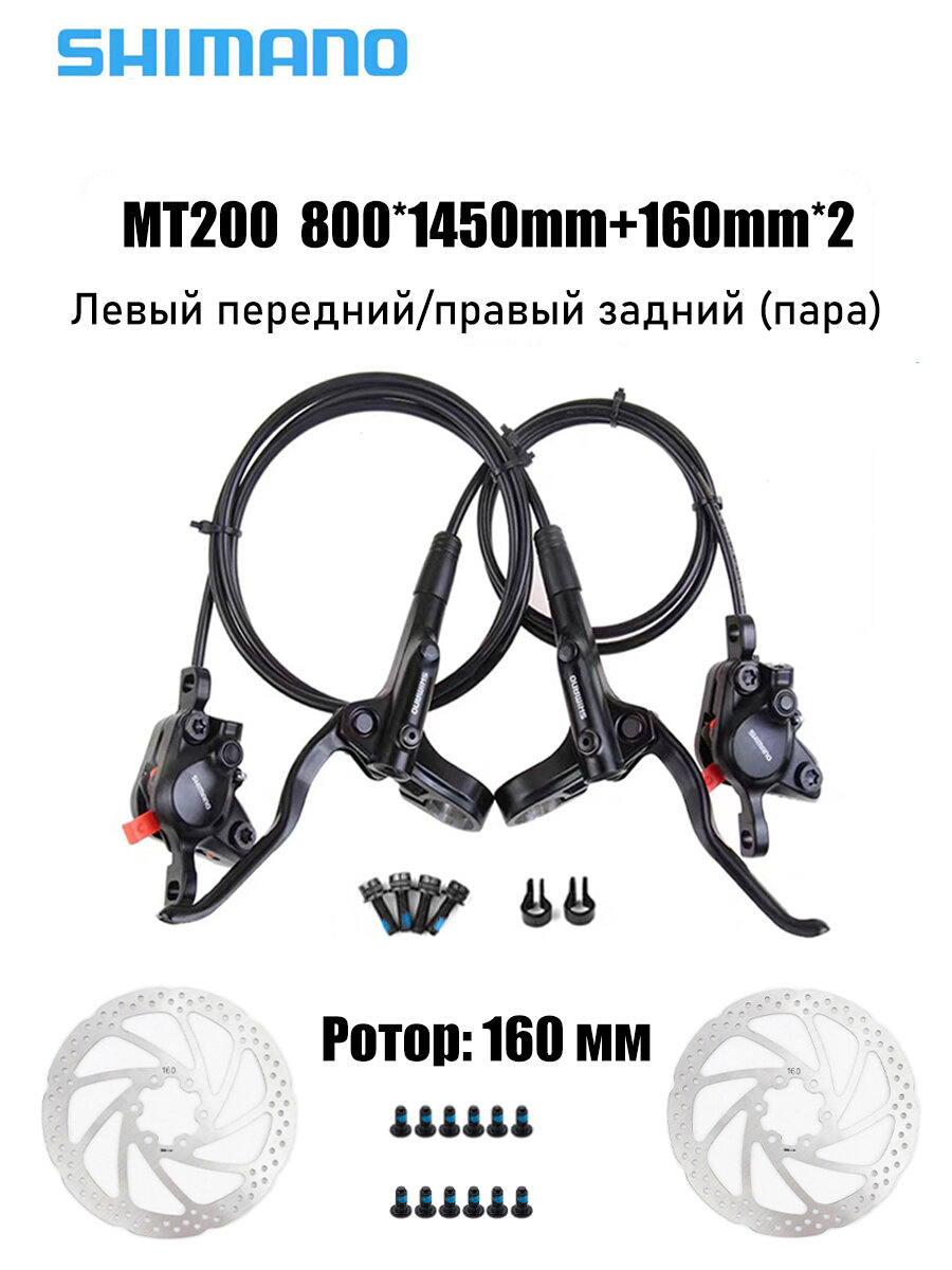Гидравлический тормоз велосипеда Shimano mt200 левый передний правый задний пара 800/1450мм + два ротора 160мм