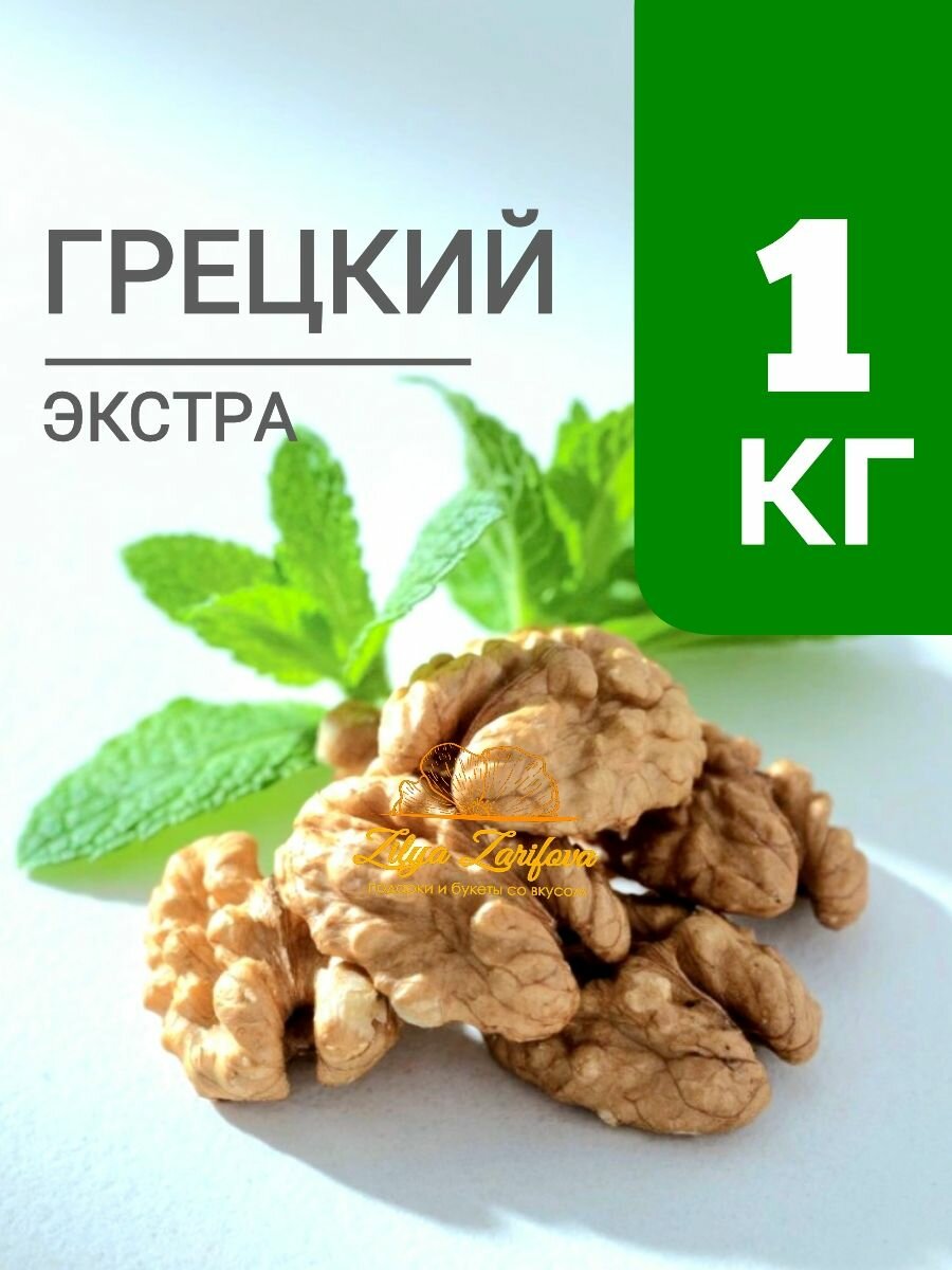 Грецкий половинки экстра. 1кг. Высший сорт. Самый новый урожай гарантированно НЕ прогорклый 1000гр. орехи грецкие