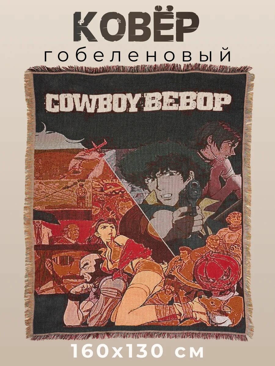 Гобеленовый ковер Берсерк 130 см х 160 см