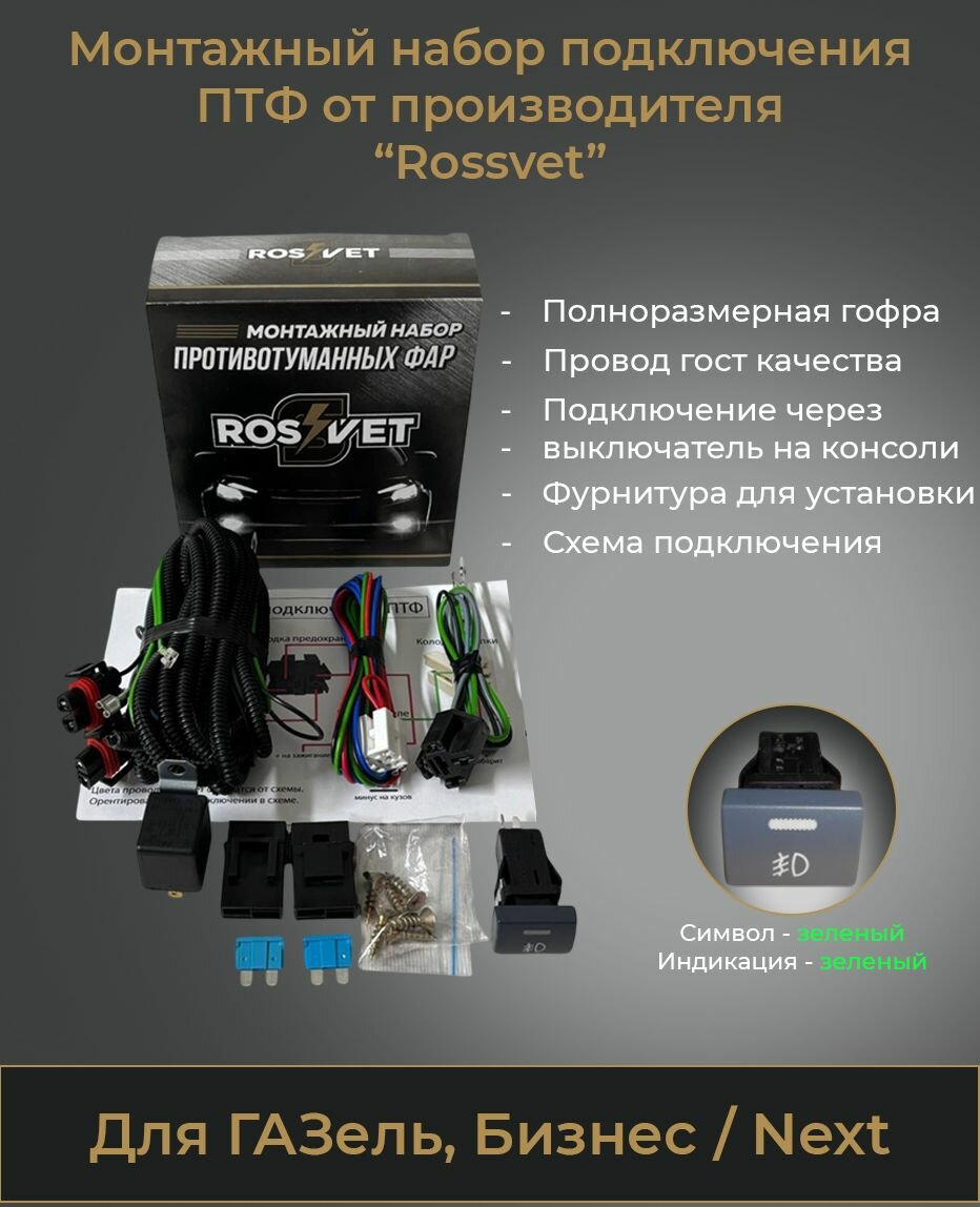 Монтажный набор подключения противотуманных фар "ROSSVET" для ГАЗ ГАЗель Бизнес / Next