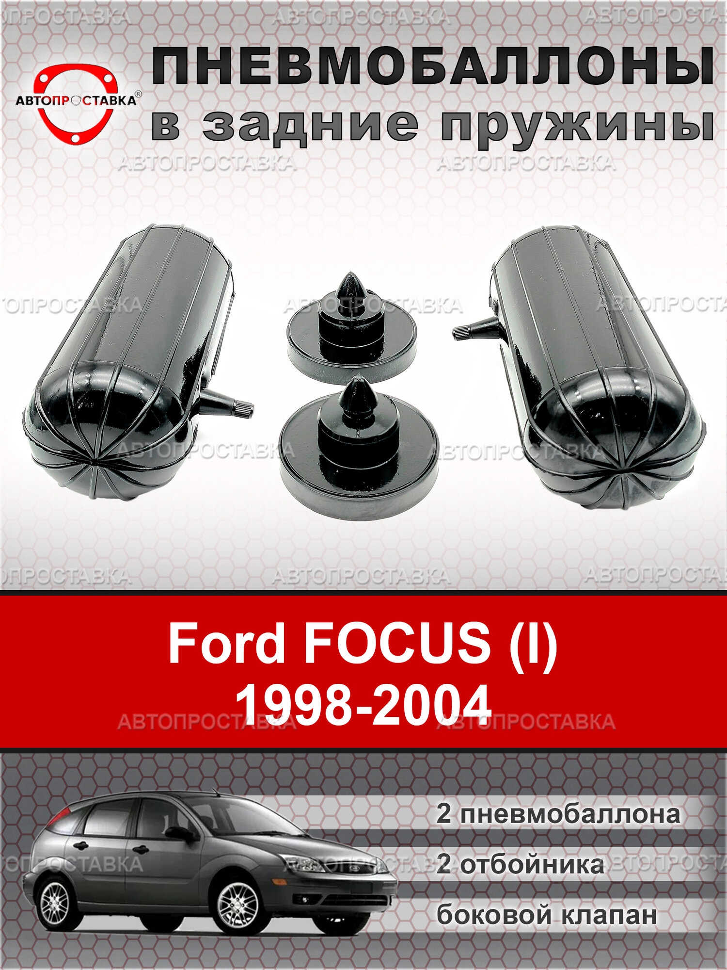 Пневмобаллоны в пружины Ford FOCUS (l) 1998-2004 / пневмобаллоны в задние пружины / Автопроставка