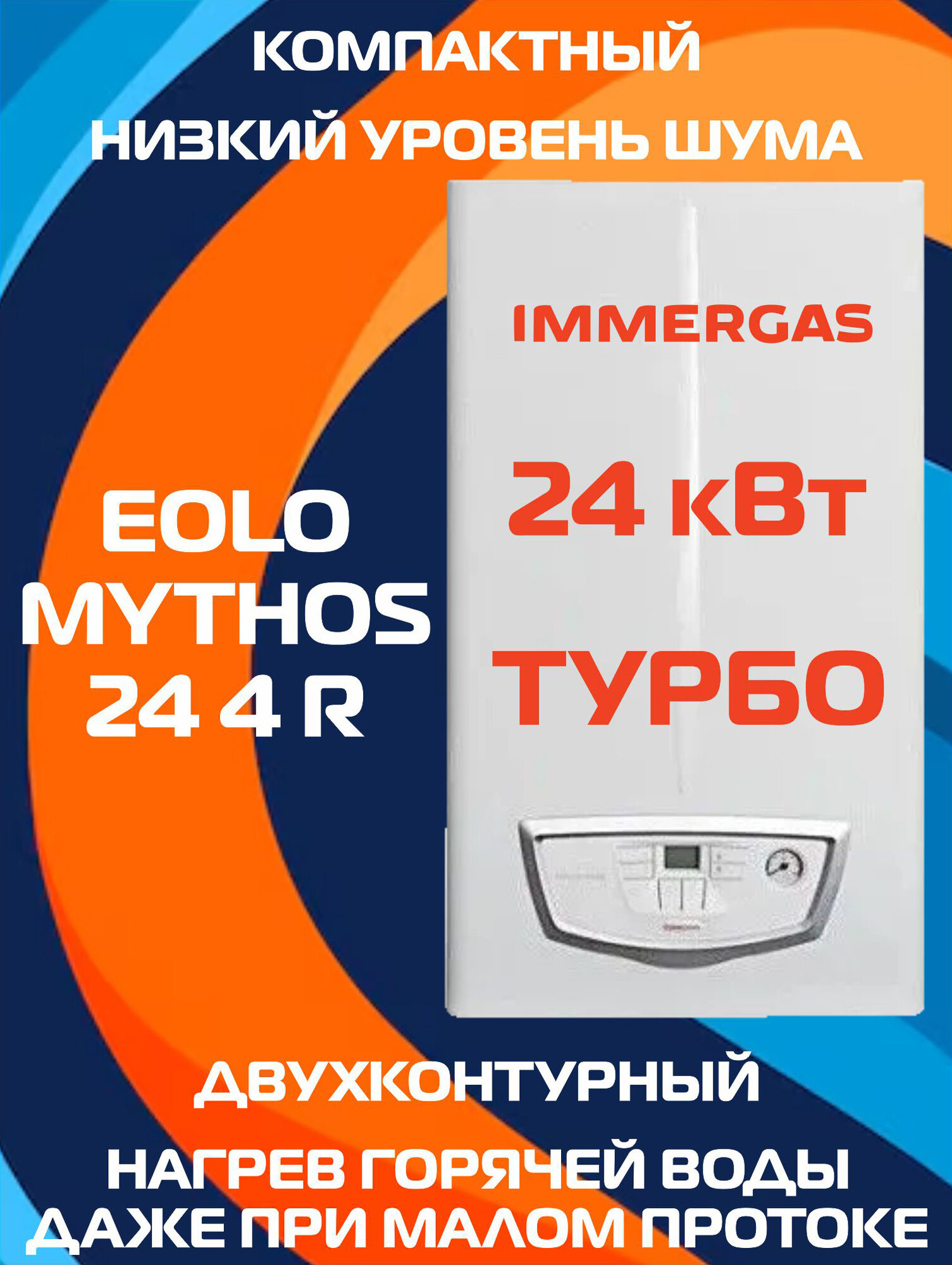 Котел газовый настенный Immergas Mythos Eolo 24 4R закрытая камера сгорания