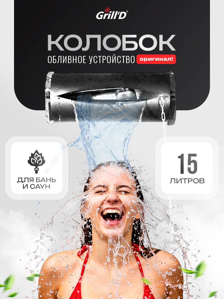 Обливное устройство Grill'D "Колобок" 15 л для бани и сауны (Оригинал)