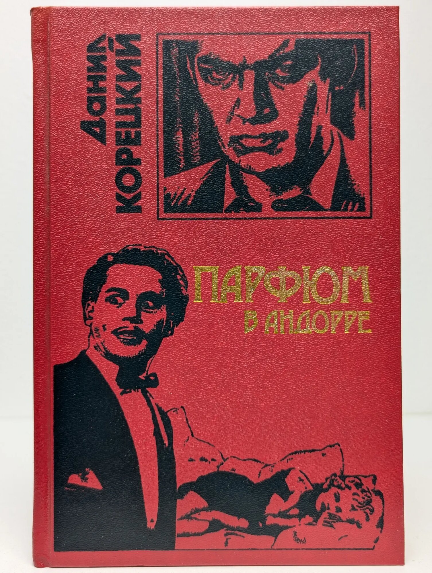 Черная кошка. Парфюм в Андорре Корецкий Данил Аркадьевич 2003