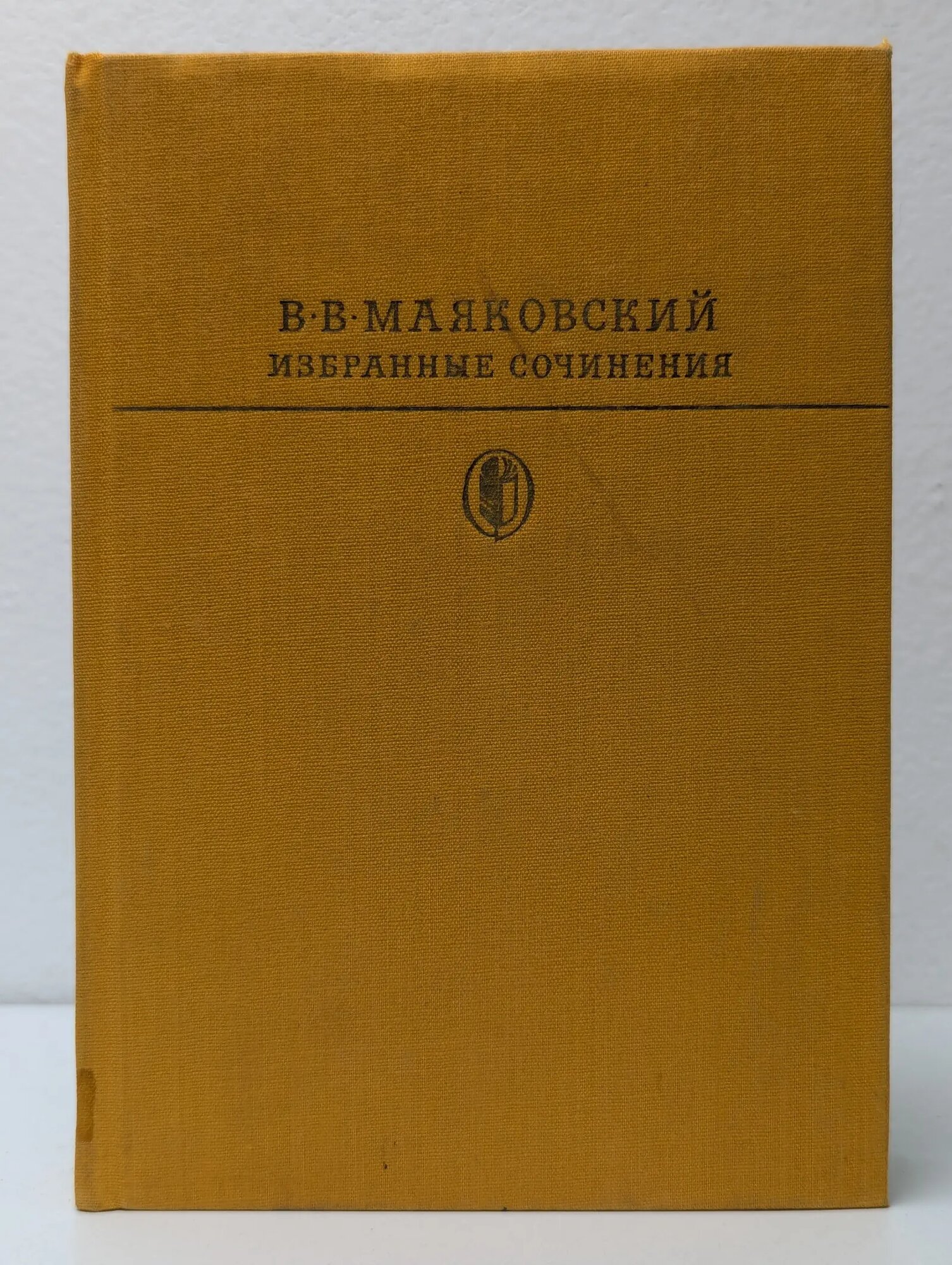 Владимир Маяковский. Избранные сочинения в 2 томах. Том 2 Маяковский Владимир Владимирович 1982