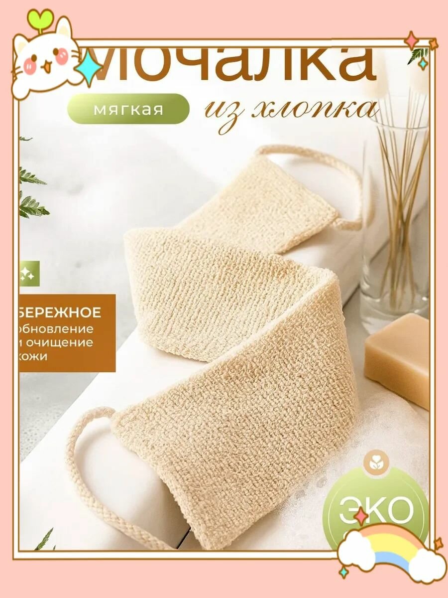 Натуральная мочалка из хлопка для душа мягкая для тела вехотка