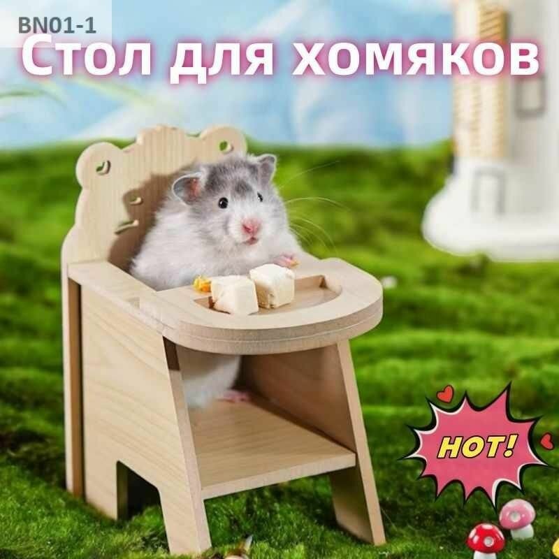 Столик и стульчик для хомяков, игрушка для еды для золотистых медведейBN01-1