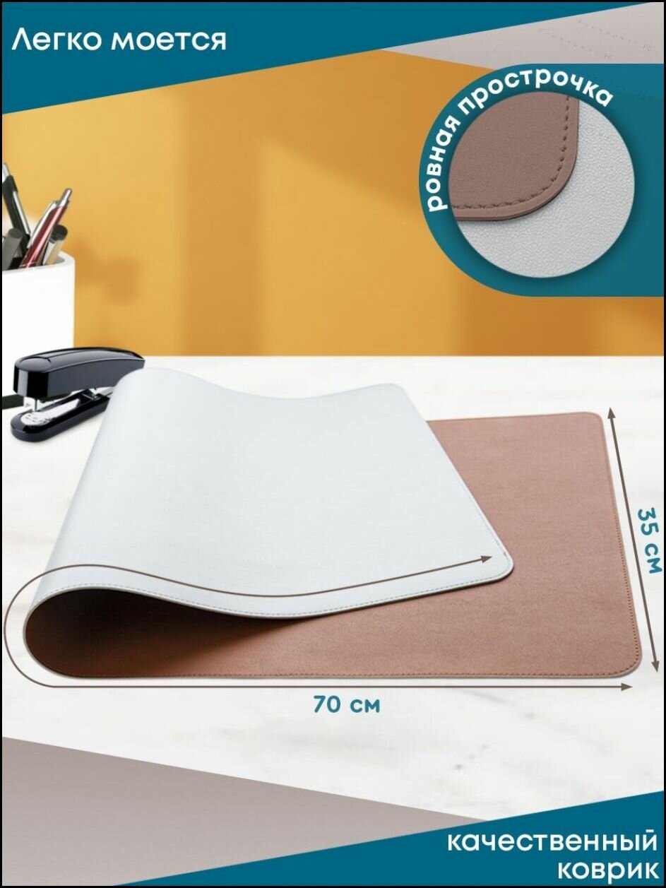 Офисный коврик на стол 70x35 см водонепроницаемый двусторонний с машинной строчкой коричневый