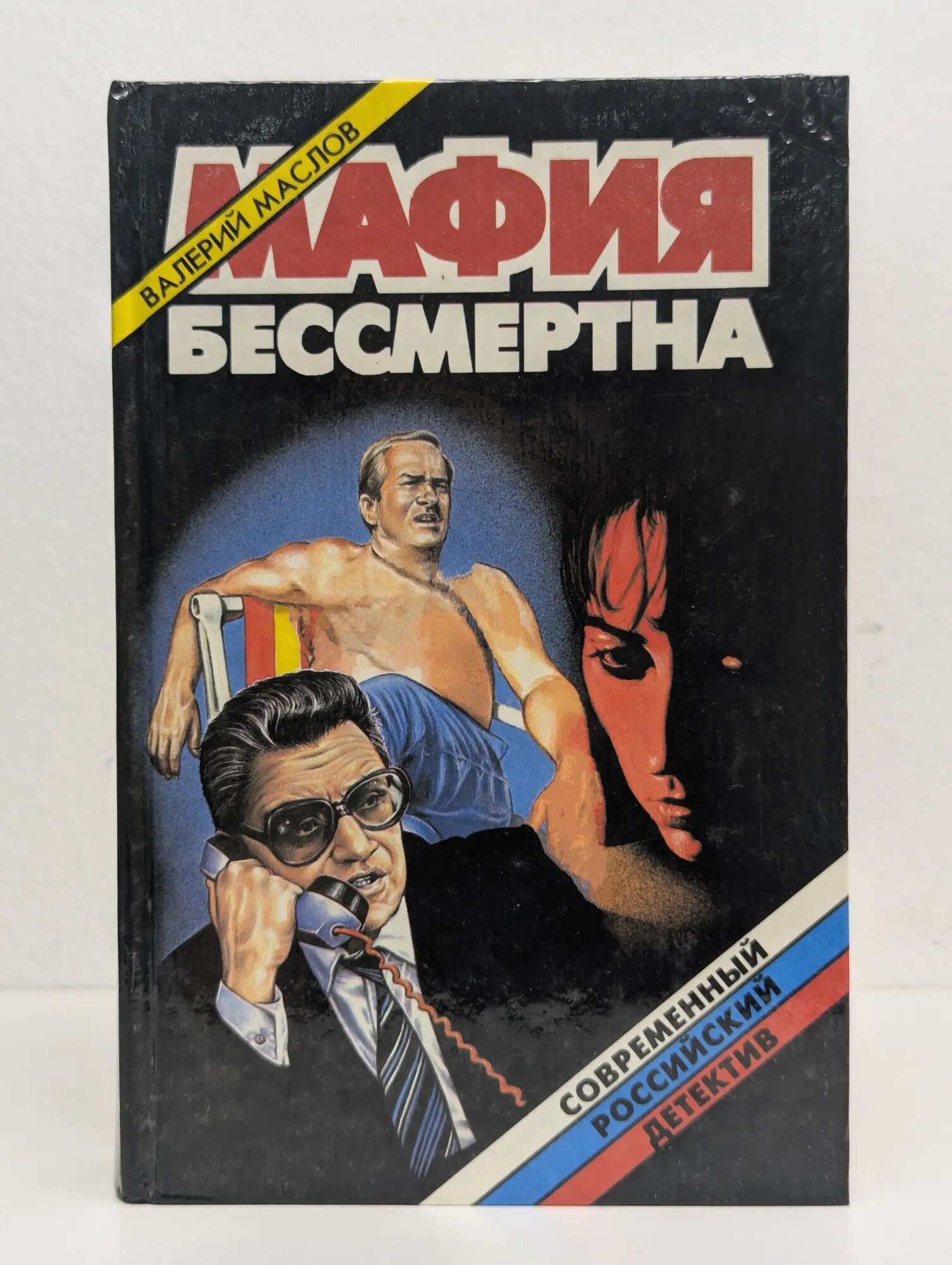Мафия бессмертна Маслов Валерий Яковлевич 1994