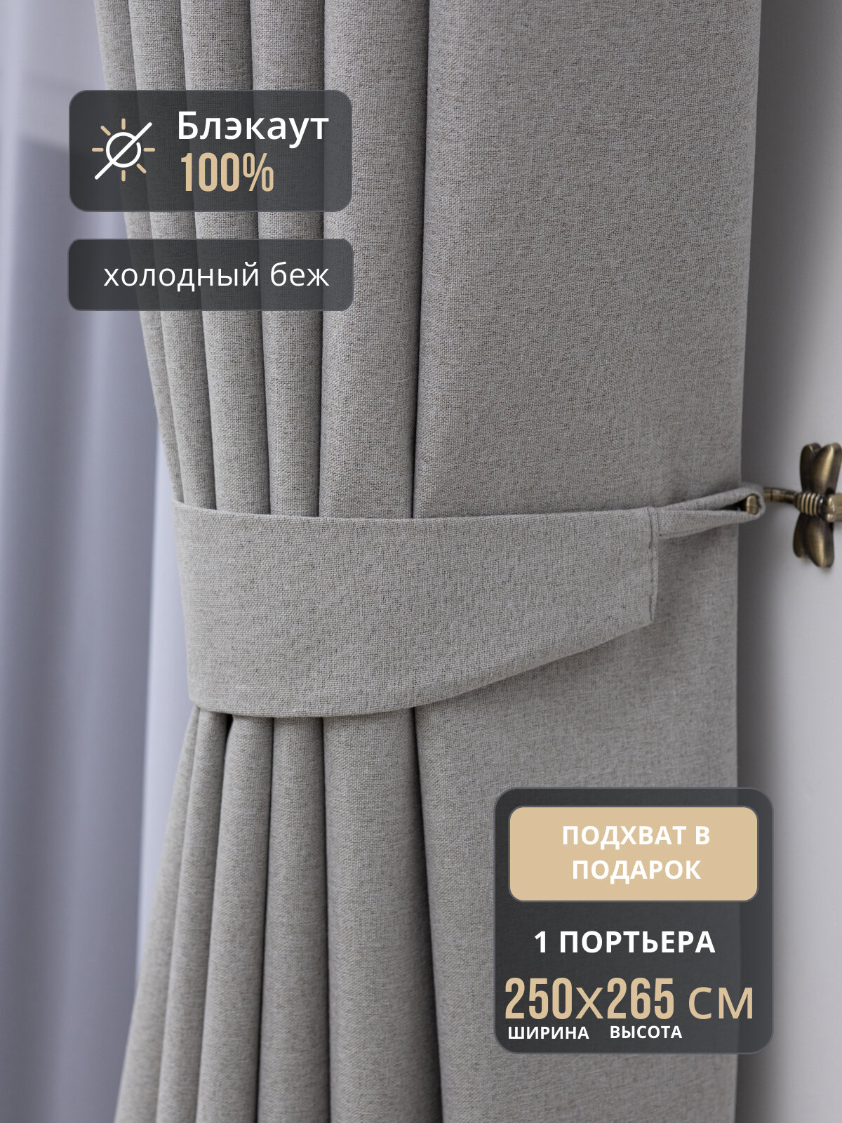 Штора 1шт Блэкаут 100% для спальни 250*265 бежевый, на шторной ленте, шторы в комнату