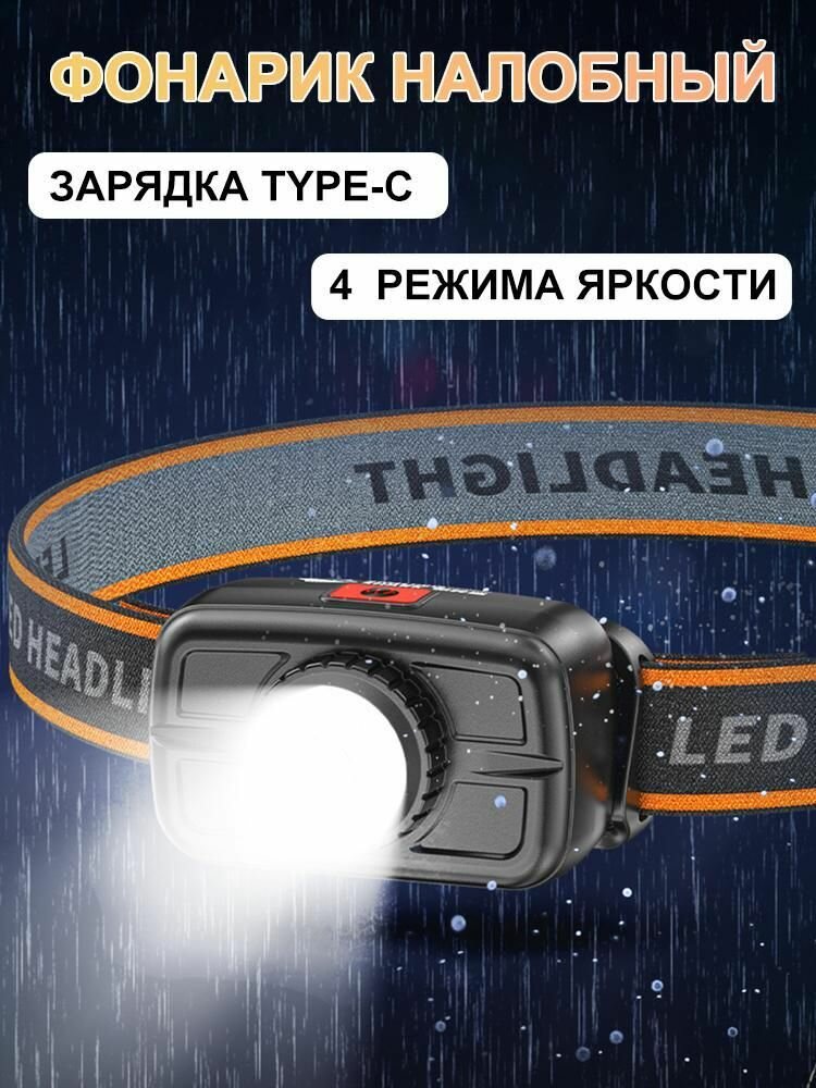 HEAD LAMP Фонарь налобный аккумуляторный YD-7, мощный светодиодный фонарик налобный с 5 режимами свечения