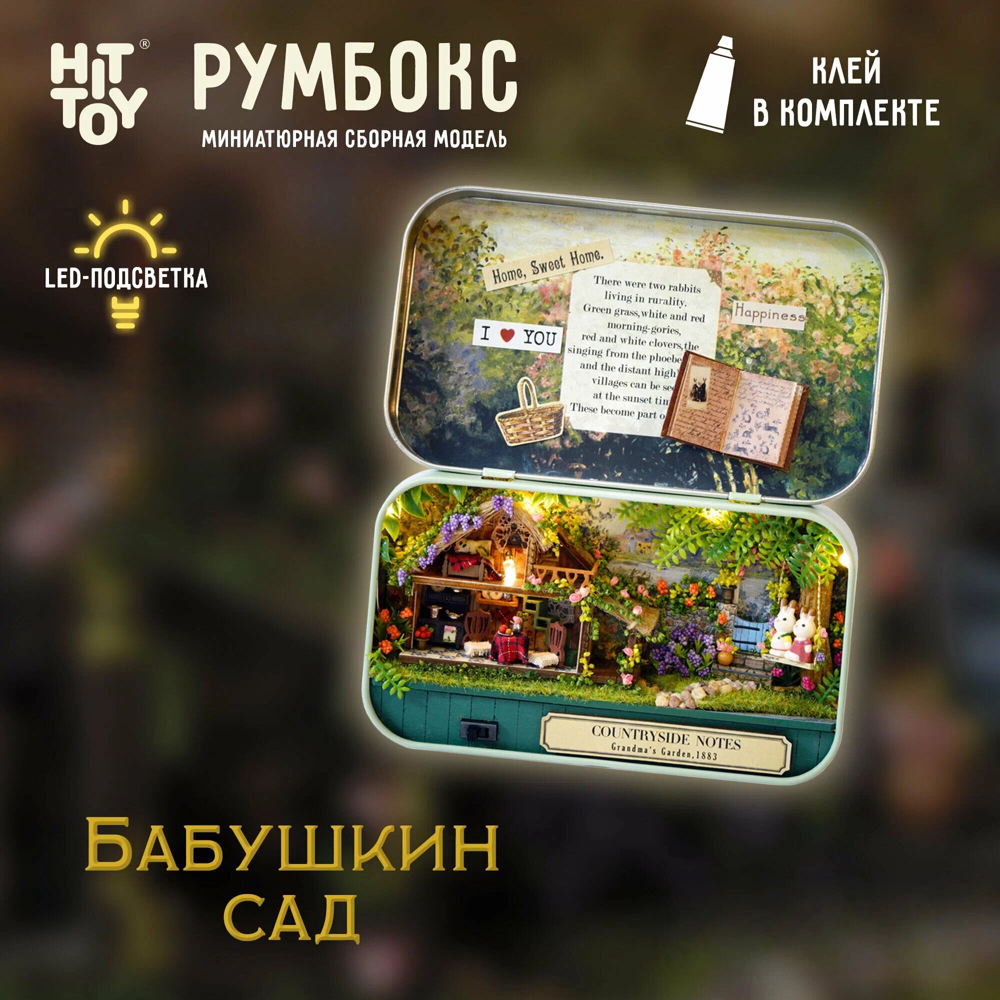 Сборная модель Румбокс. Домик в шкатулке "Бабушкин сад", с подсветкой