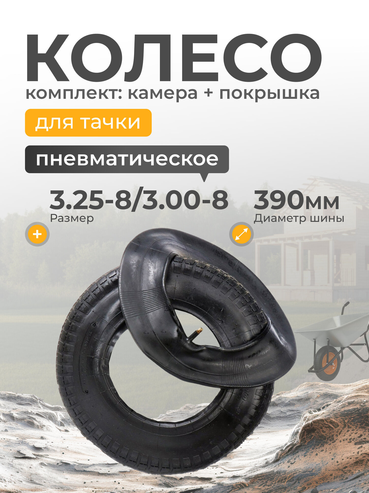 Колесо комплект камера+покрышка, 3.00-8/3.25-8, без колпачка на ниппеле