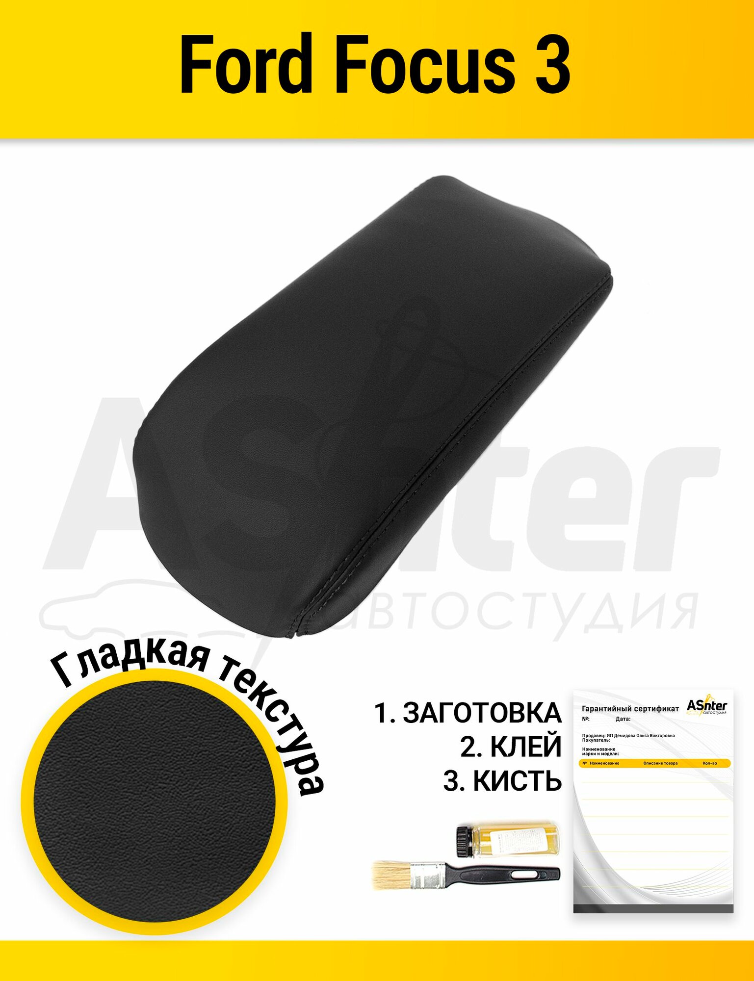 Чехол для подлокотника Ford Focus 3 для комплектации Titanium (2010-н. в.)