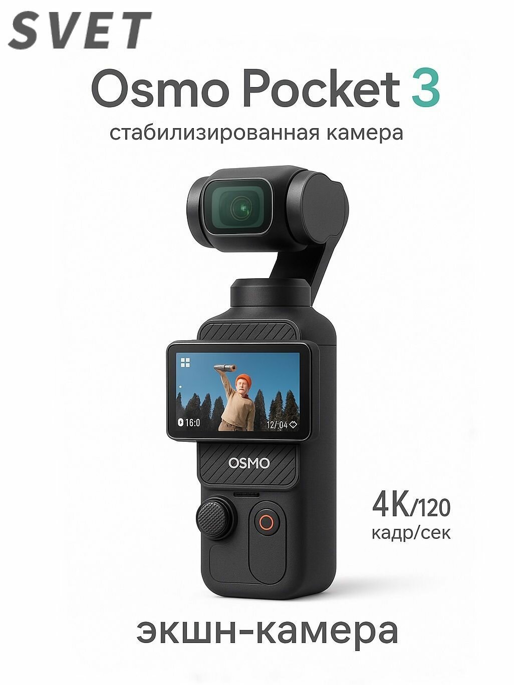 Экшн камера DJI Osmo Pocket 3
