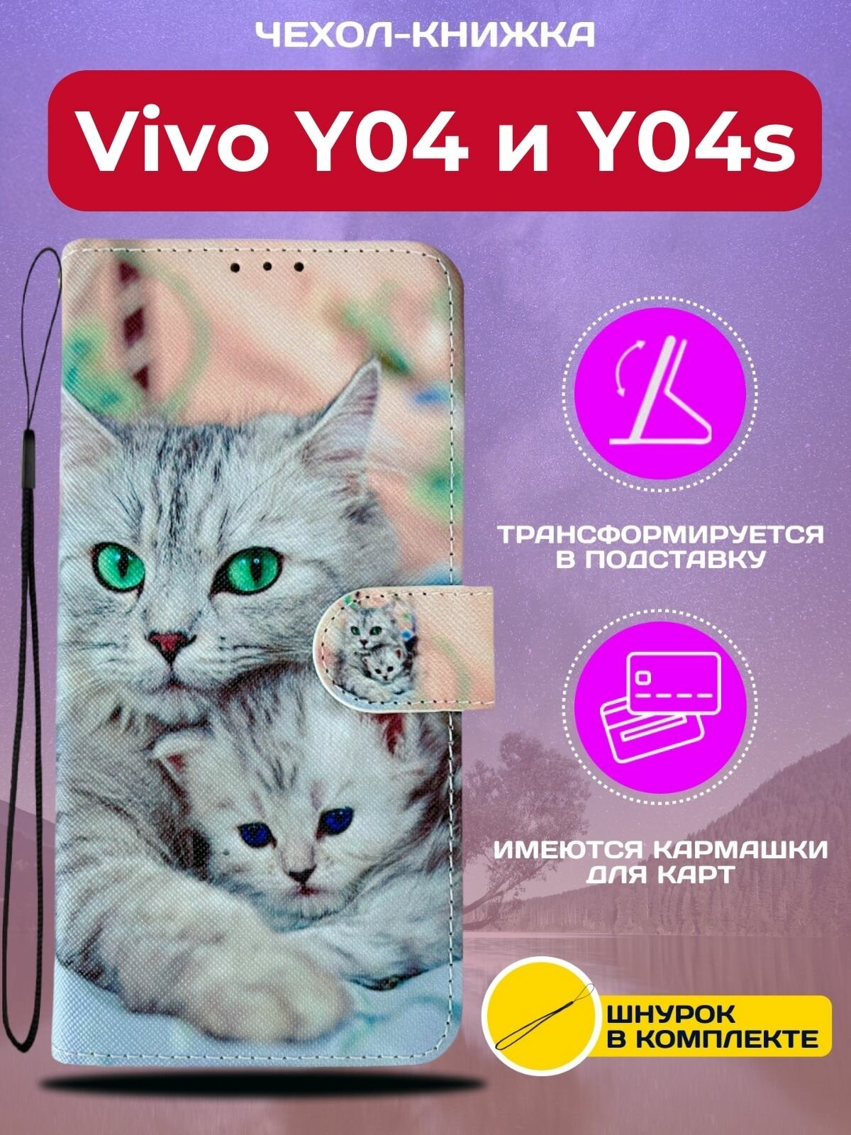 Чехол книжка wallet case на Vivo Y04 и Y04S / Виво У04 и У04s с рисунком (Кошка с котёнком)