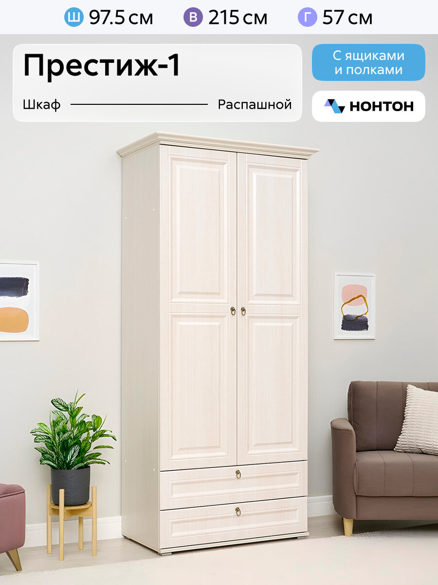 Шкаф распашной с полками и ящиками Нонтон Престиж-1, сандал светлый, 97 см