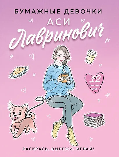Бумажные девочки Аси Лавринович