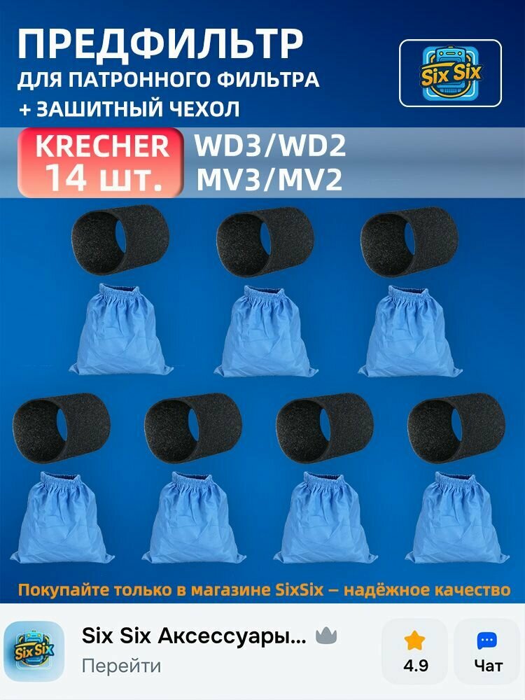 Фильтр для пылесоса Керхер Karcher WD3, WD3 Premium, WD2 Plus, предварительный, защитный чехол - 8 шт.