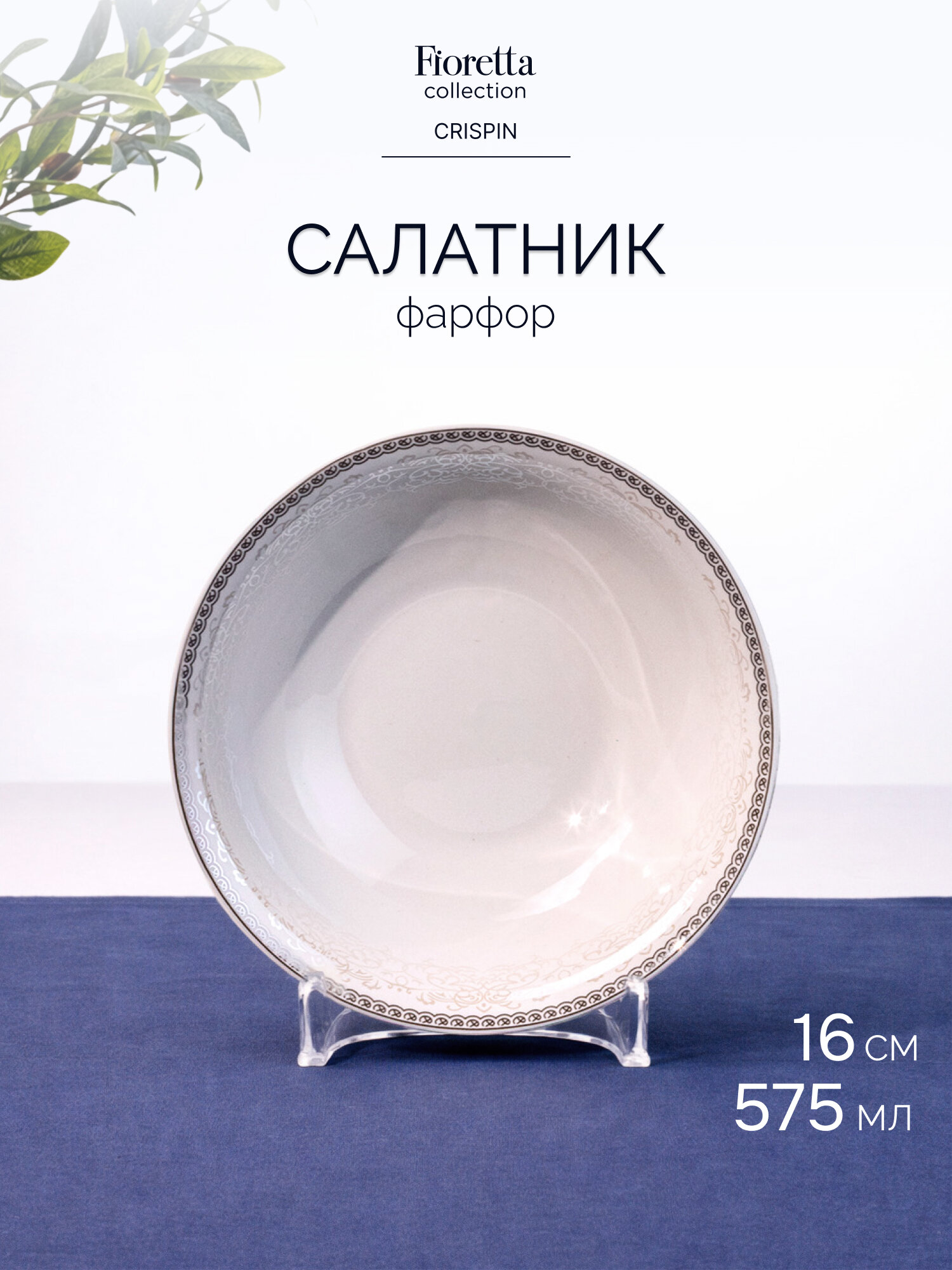 Салатник Fioretta "CRISPIN" 500 мл, диаметр 15 см, 1 шт, фарфоровый