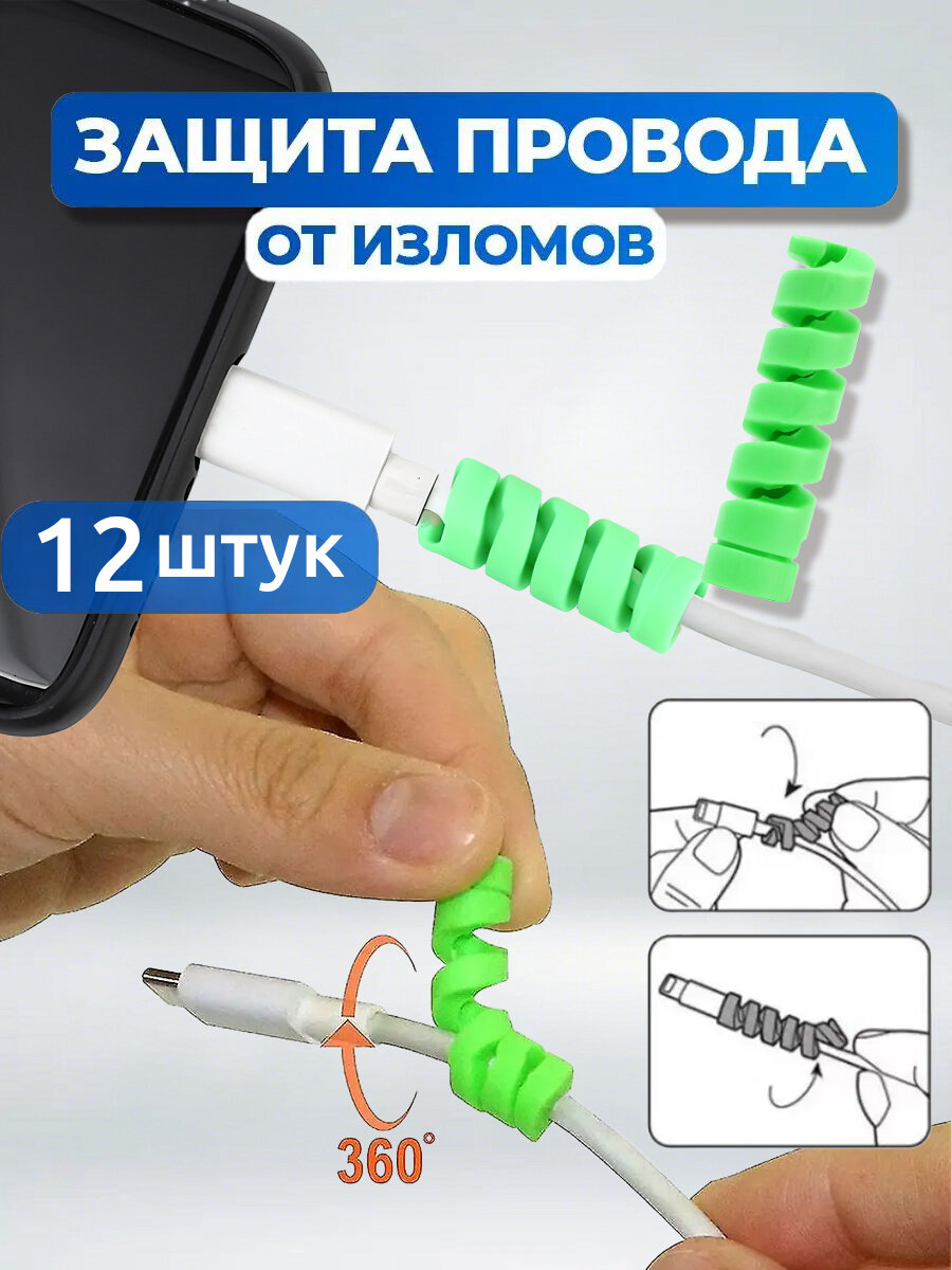 Защита для зарядки от излома на провода протектор кабеля