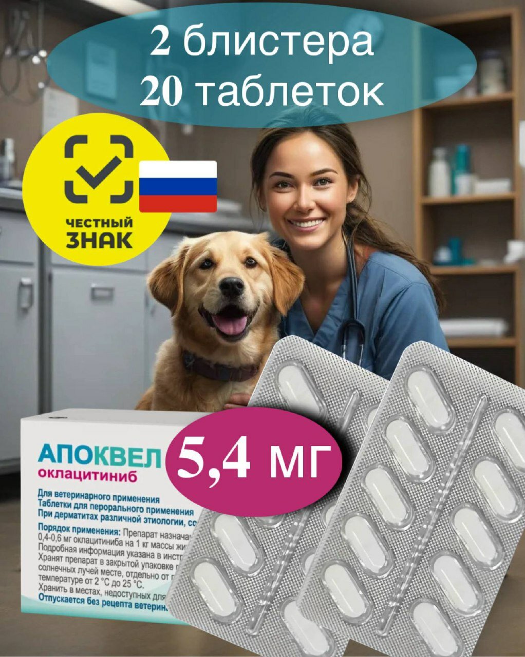 Таблетки от аллергии и дерматита Zoetis Апоквел 5,4 мг, упаковка 20шт