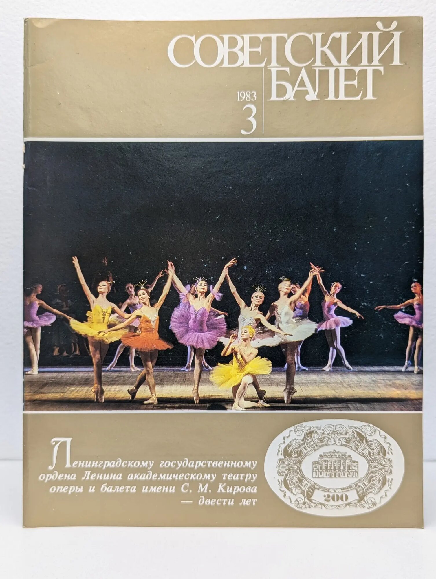 Советский балет. Выпуск №3/1983 Лапаури Раиса Степановна (ред.) 1983