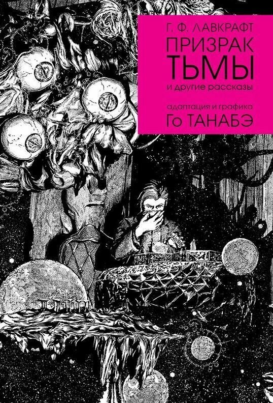 Книга "Призрак тьмы Г. Ф. Лавкравта"