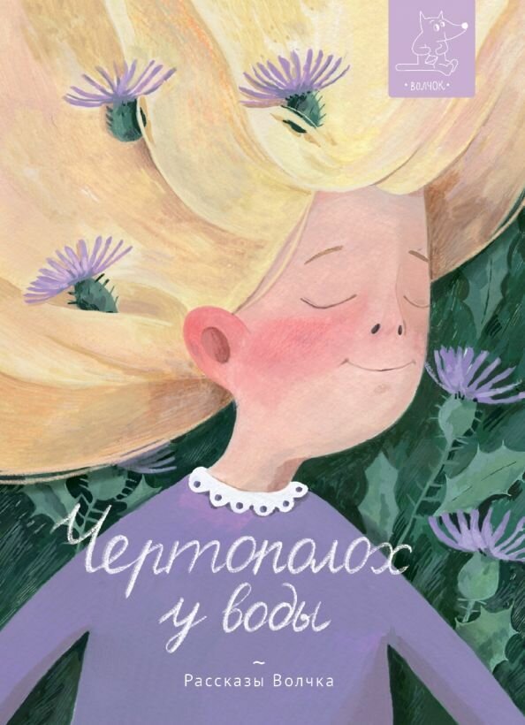 Книга "Чертополох у воды"