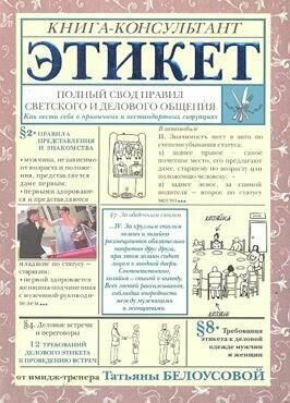 Этикет. Полный свод правил светского и делового общения