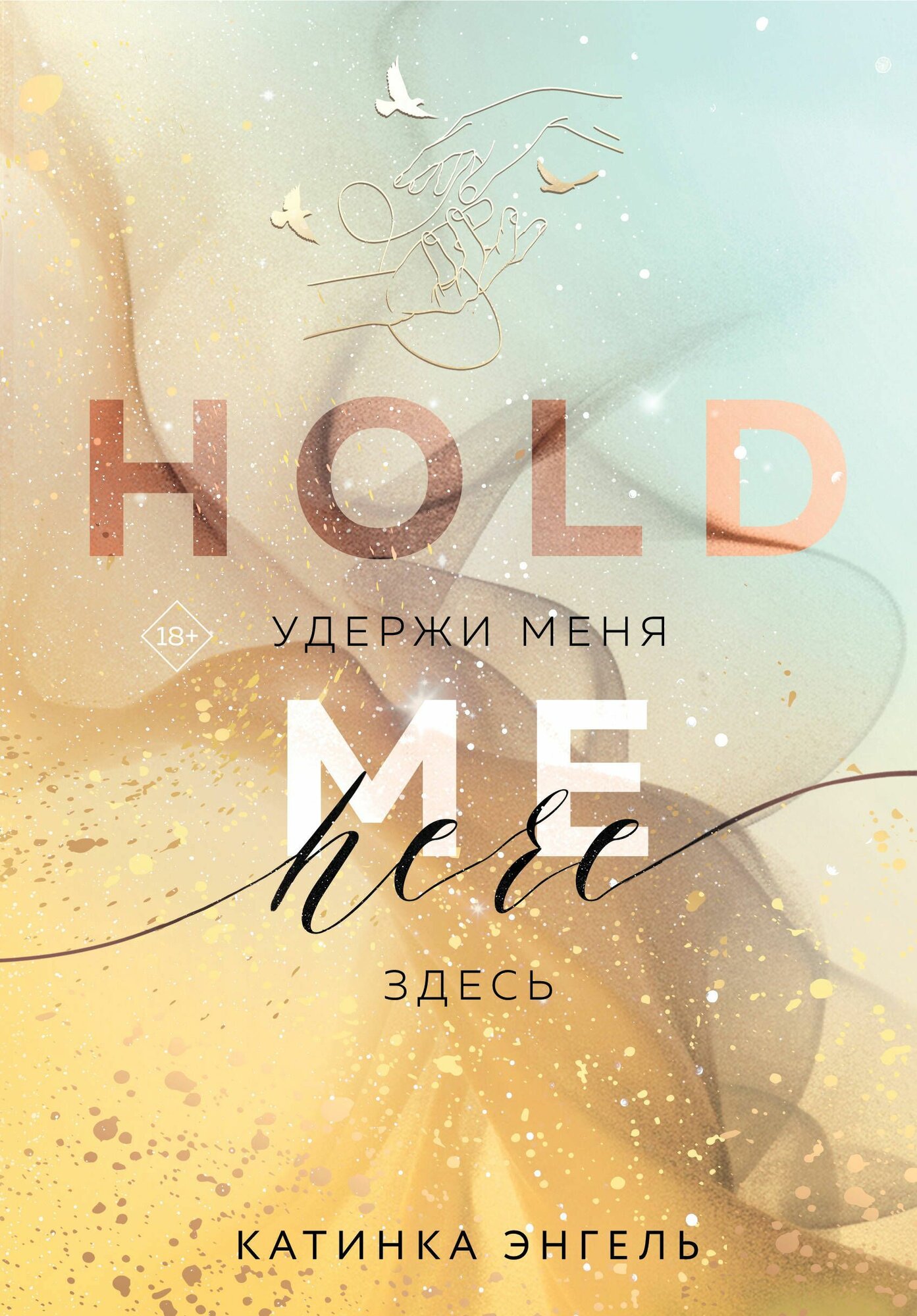 Удержи меня. Здесь (Цикл Найди меня #2)