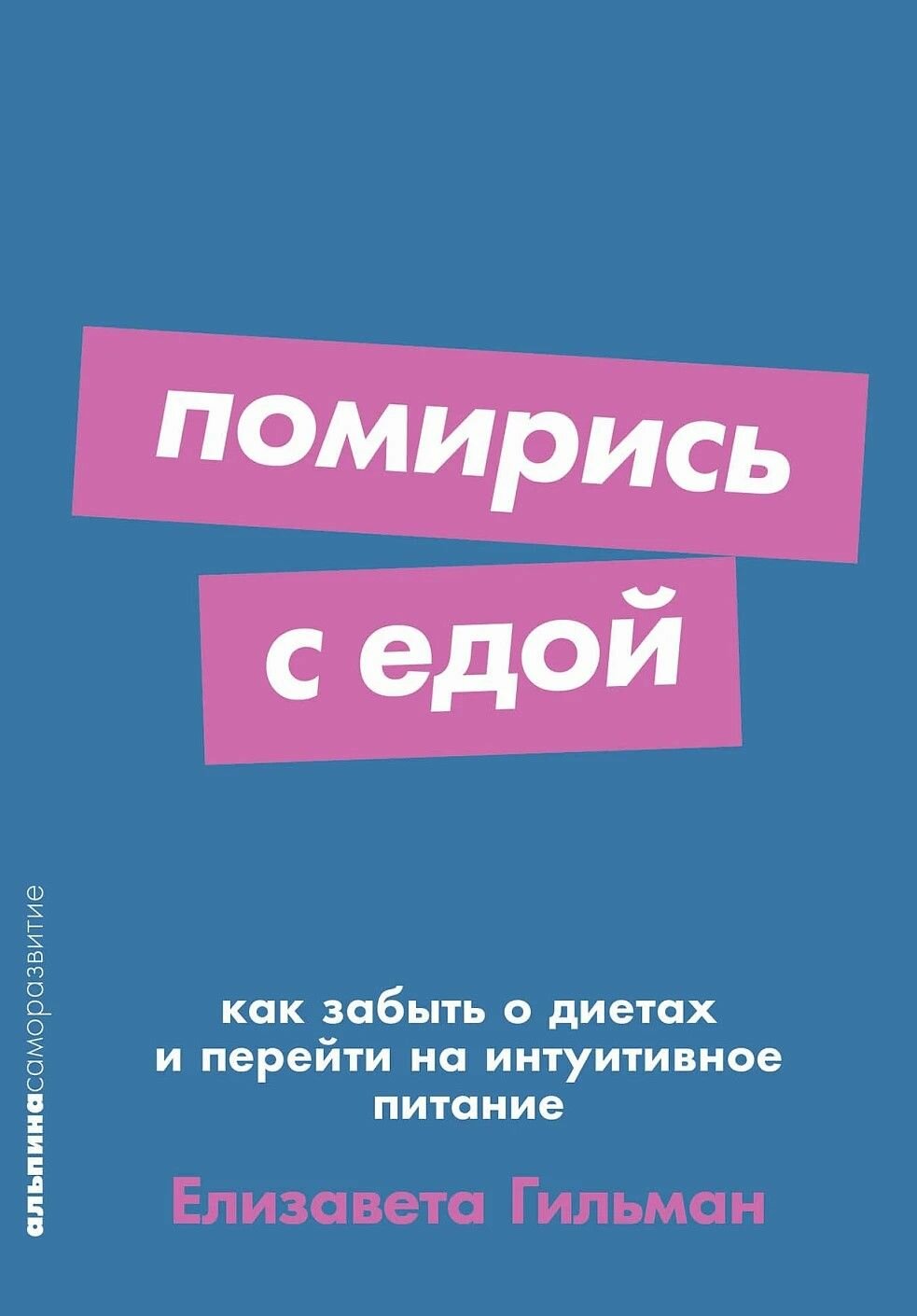 Книга "Помирись с едой: Как забыть о диетах и перейти на интуитивное питание (покет)"