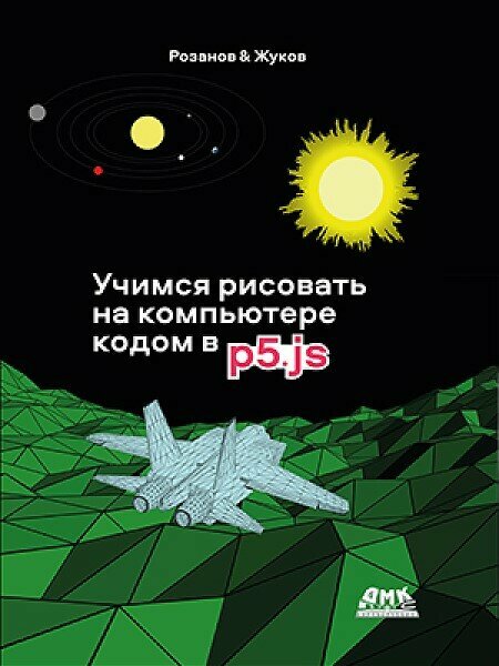 Учимся рисовать на компьютере кодом p5. js