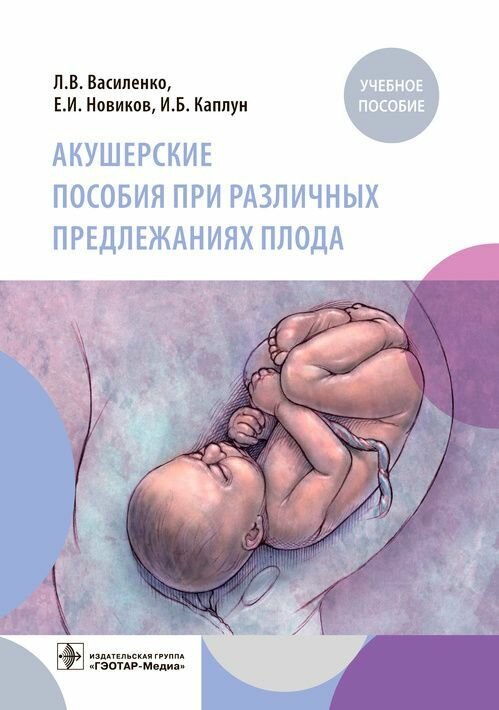 Книга "Акушерские пособия при различных предлежаниях плода : учебное пособие / Л. В. Василенко, Е. И. Новик"