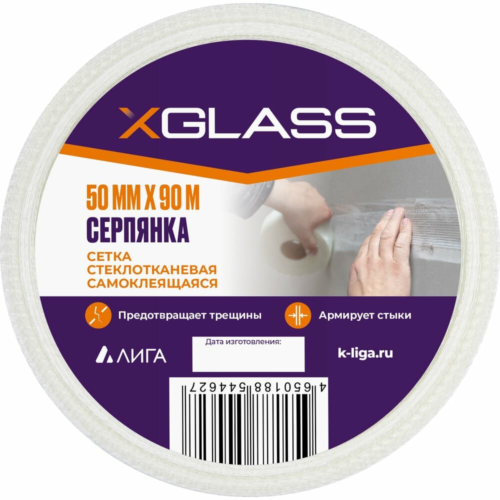 Самоклеящаяся стеклотканевая лента-серпянка XGLASS Pro