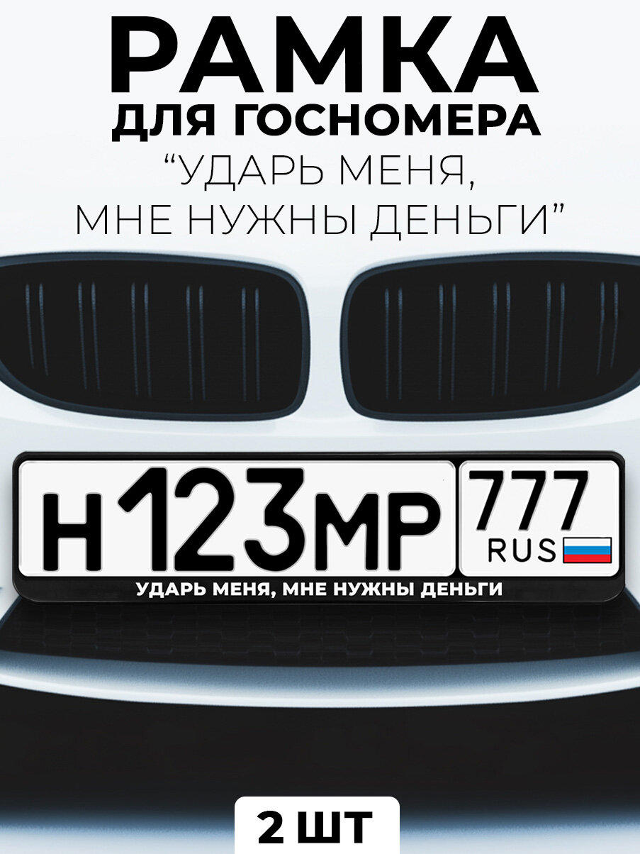 Комплект из двух рамок для номера автомобиля с надписью Ударь меня, мне нужны деньги, fn2