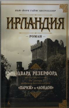 Резерфорд Э. Ирландия