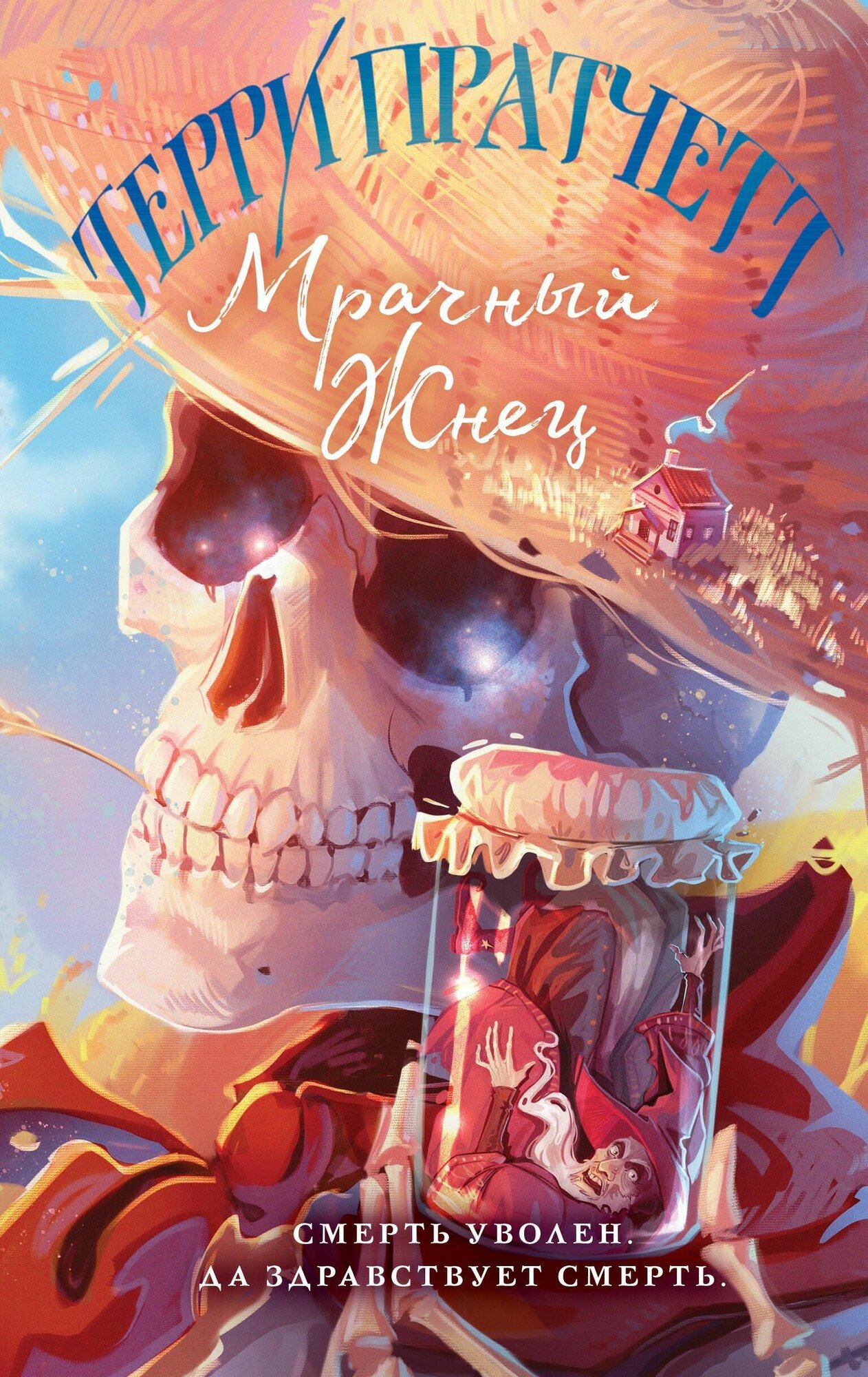 Мрачный Жнец (Плоский мир: Смерть #2)