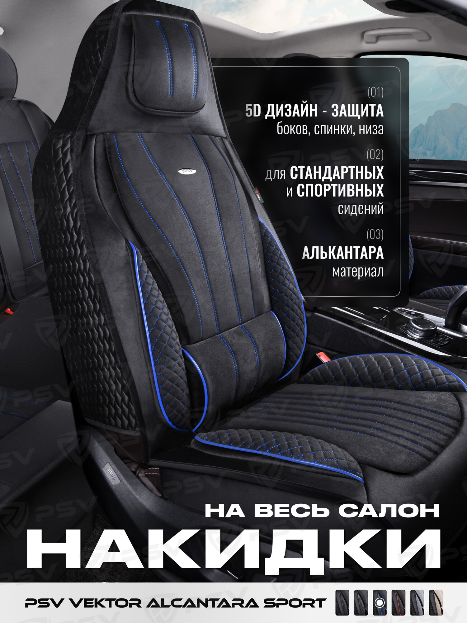 Накидки чехлы на сиденья в машину автомобильные универсальные для спортивных сидений 5D PSV Vektor Alcantara Sport (Черный/Отстрочка Синяя), комплект на весь салон, алькантара