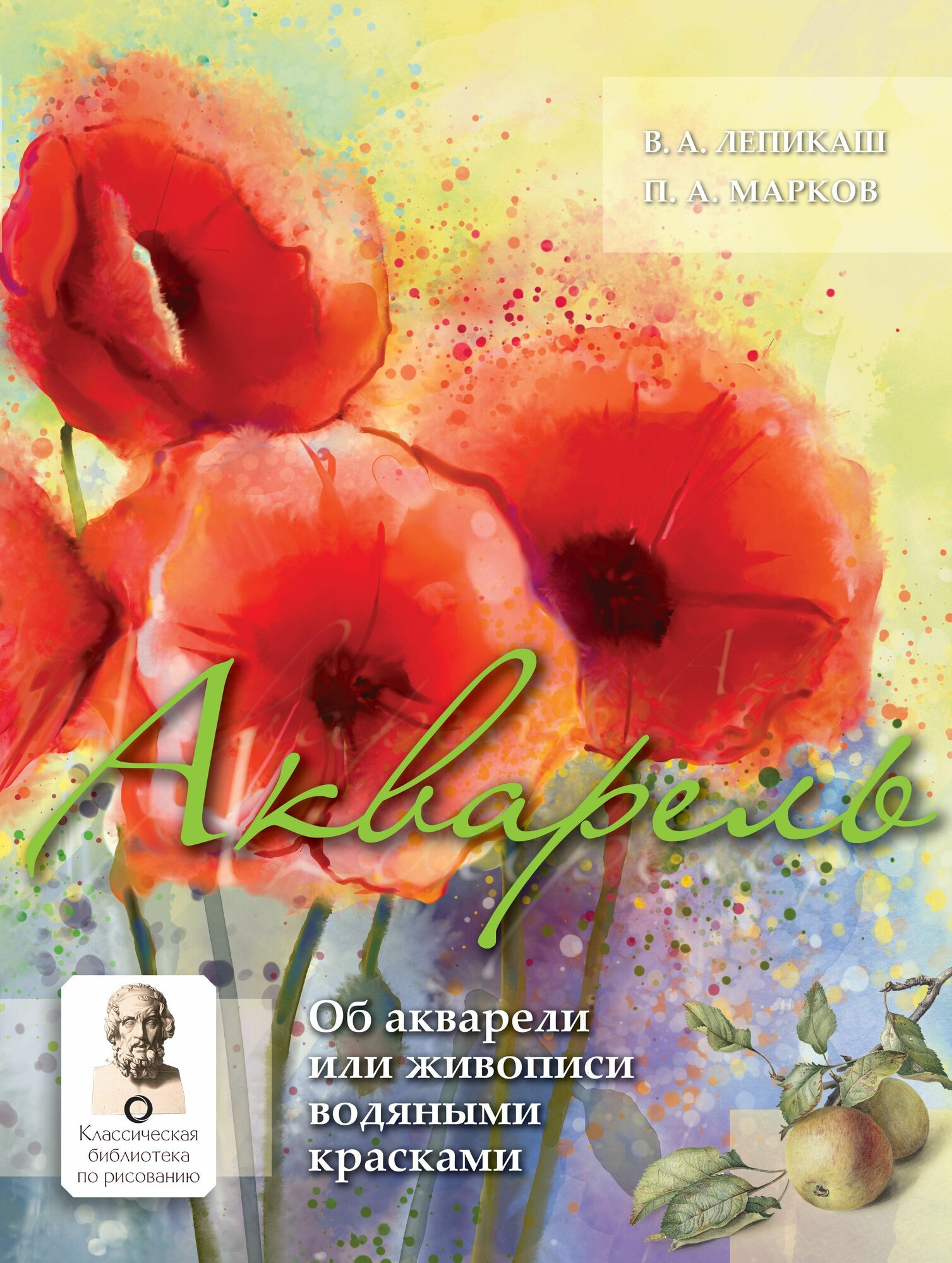 Лепикаш В. А. Акварель