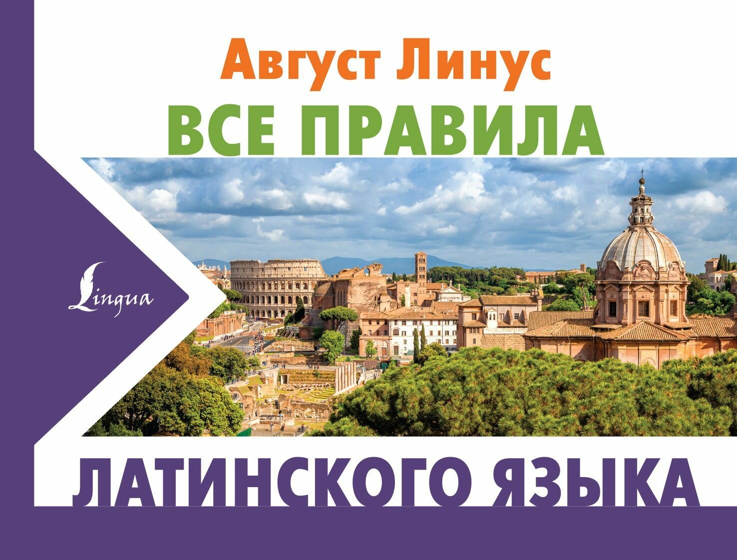 Книга "Линус А. Все правила латинского языка"