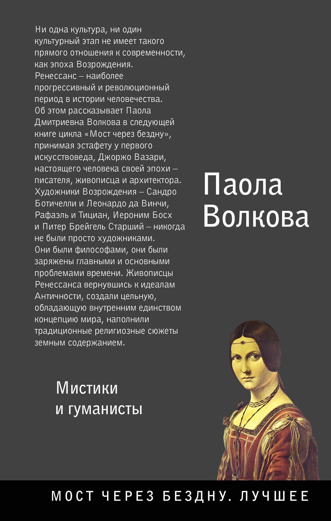 Волкова П. Возрождение. Мистики и гуманисты