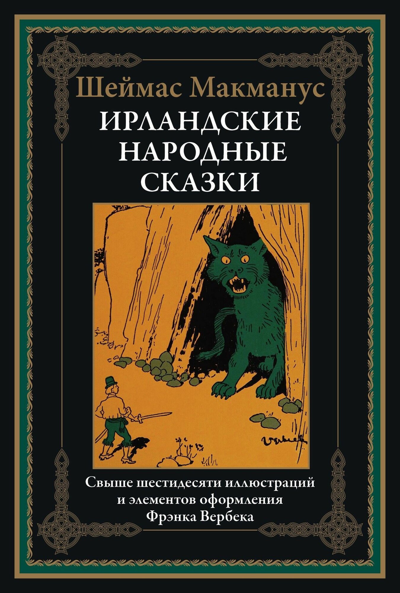 Ирландские народные сказки БМЛ